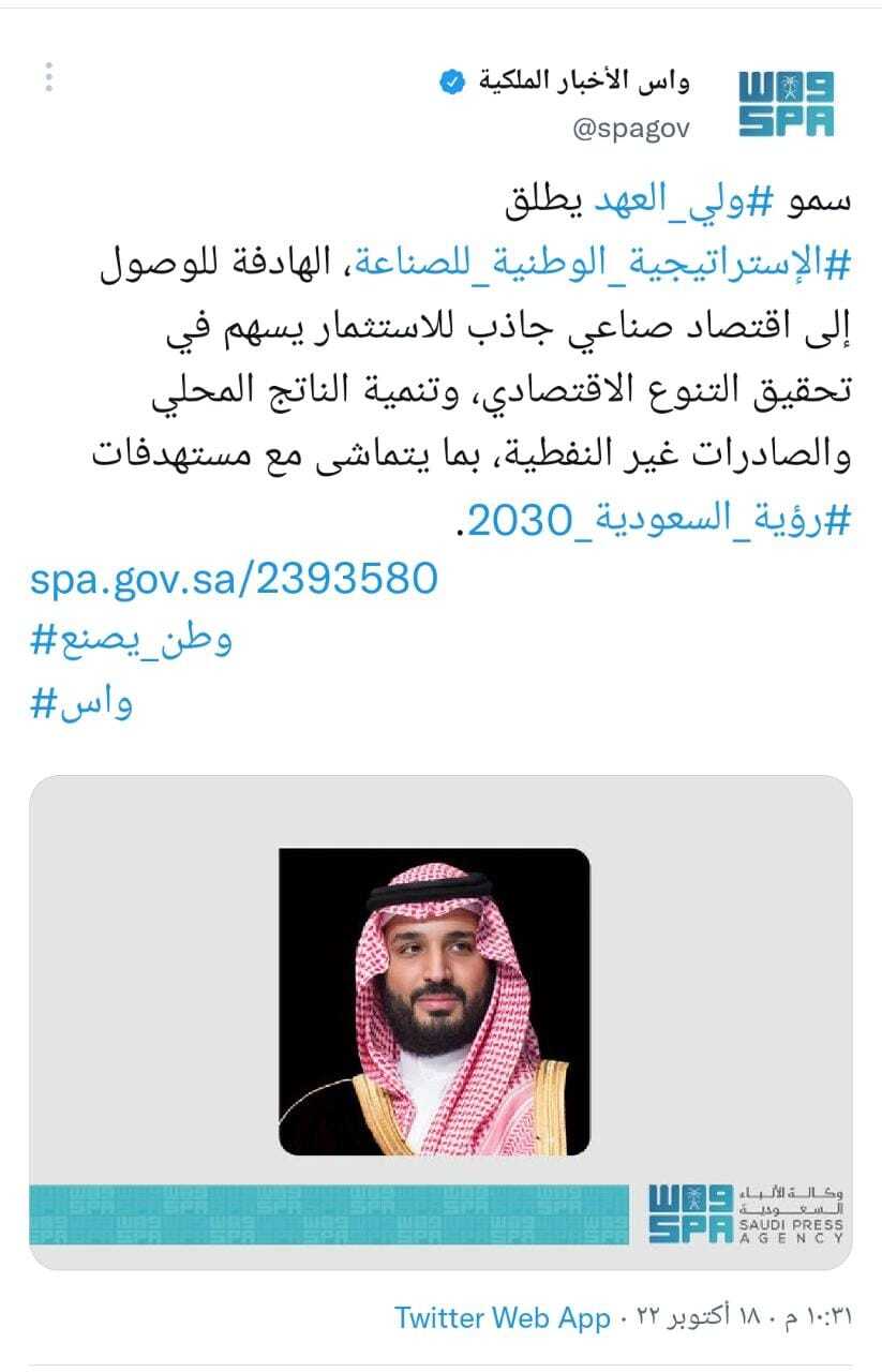 سمو ولي العهد يطلق الإستراتيجية الوطنية للصناعة، الهادفة للوصول إلى