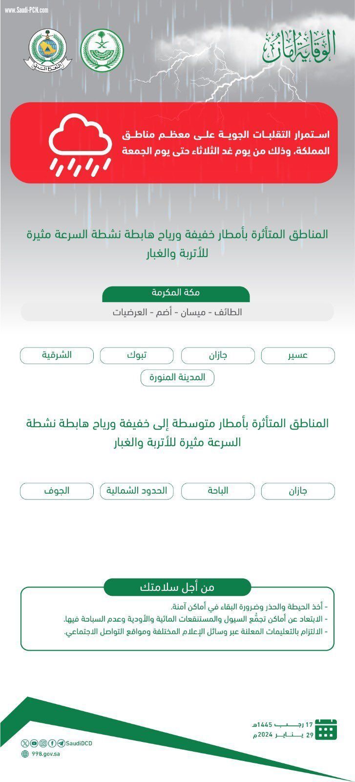 الدفاع المدني يدعو إلى الحيطة من استمرار تقلبات جوية على معظم مناطق